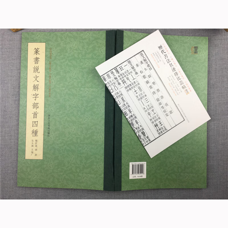 篆书说文解字部首四种 杨沂孙/胡澍/吴大澂/王福庵篆书说文部首