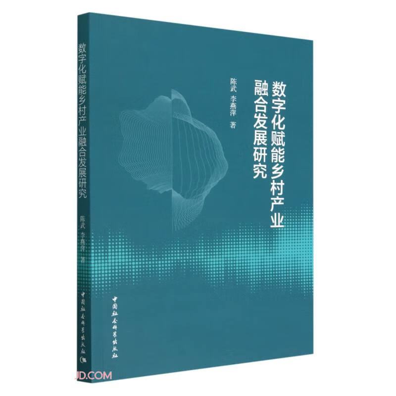 数字化赋能乡村产业融合发展研究