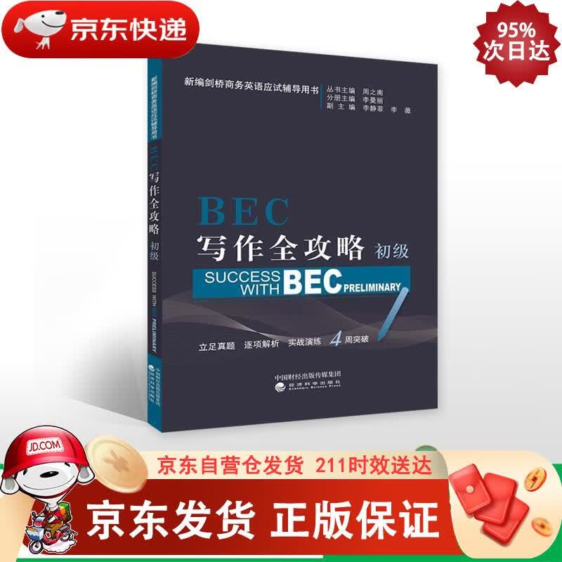 BEC写作全攻略（初级） 经济科学出版社 9787514196689