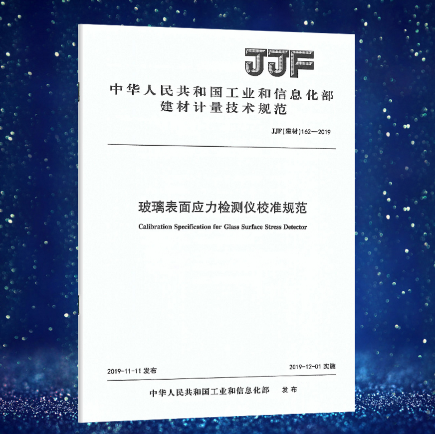 JJF（建材）162-2019玻璃表面应力检测仪校准规范