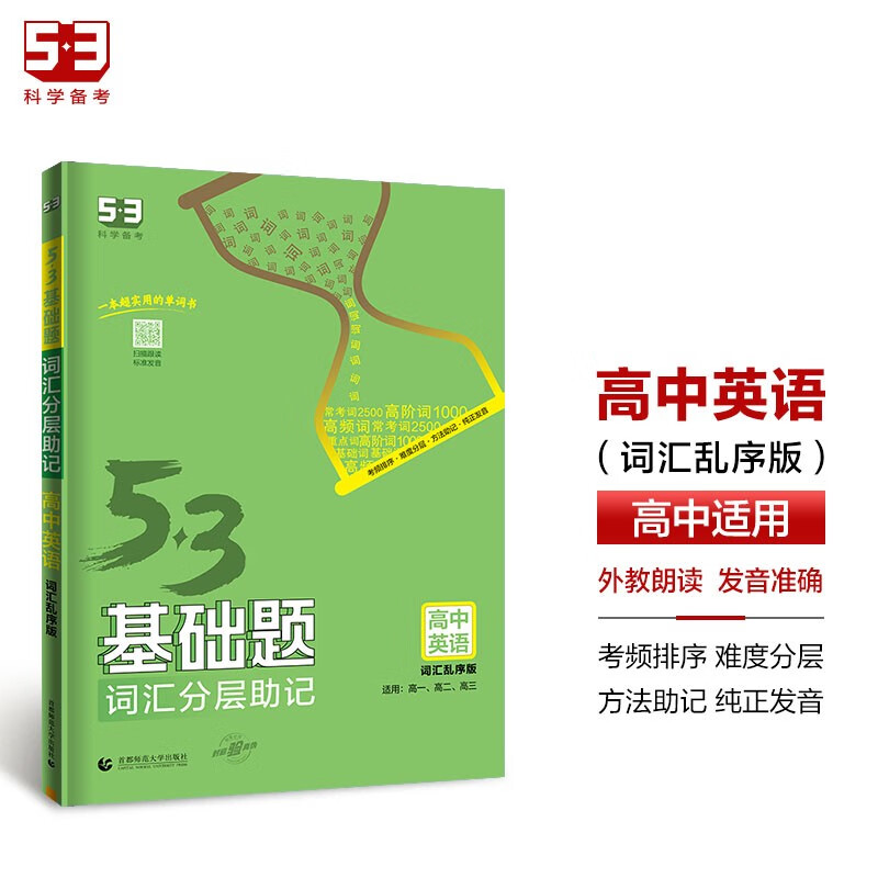 曲一线 53基础题词汇分层助记 高中英语 全国版 高二高三适用 2024版五三