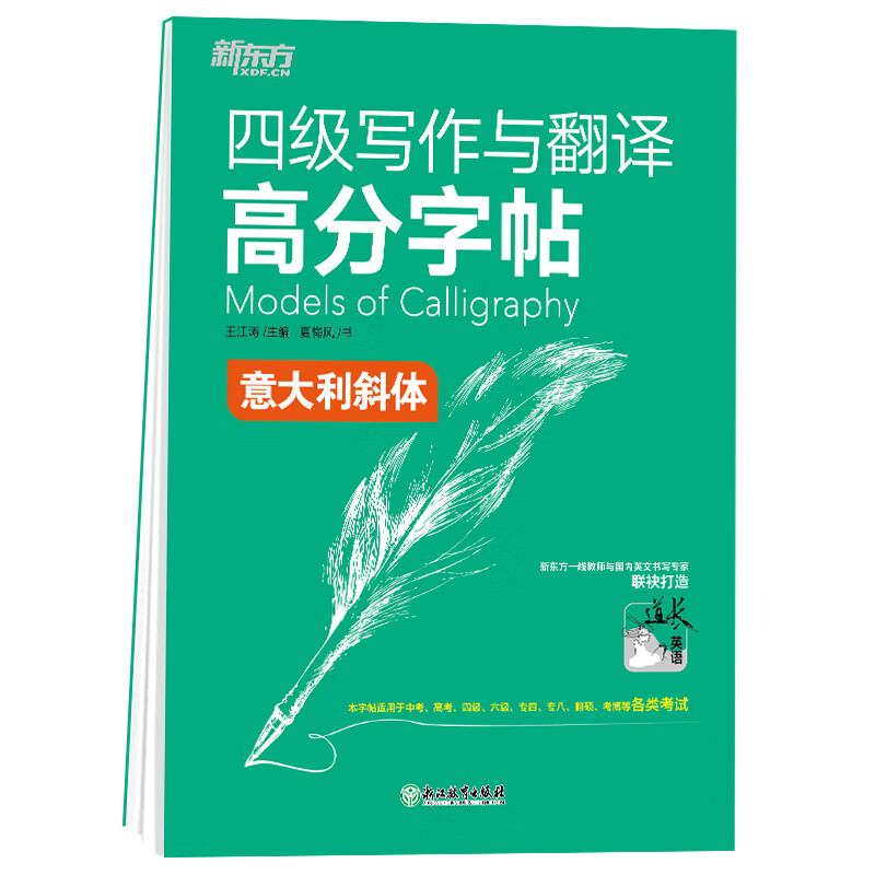 现货速发】含3月真题】英语四级真题试卷备考2023年6月考试 巨微 新东方-四级写作字帖 意大利斜