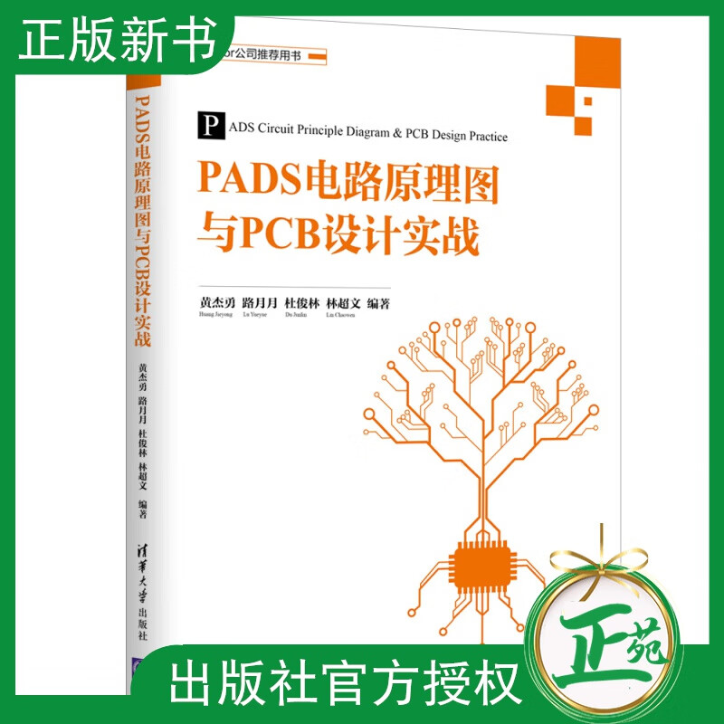PADS电路原理图与PCB设计实战 PADS Logic软件操作入门书 PADS 9.5设计原理