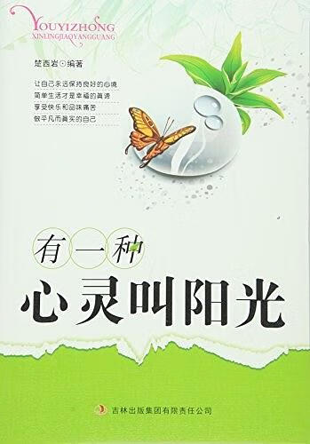 有一种心灵叫阳光【现货】