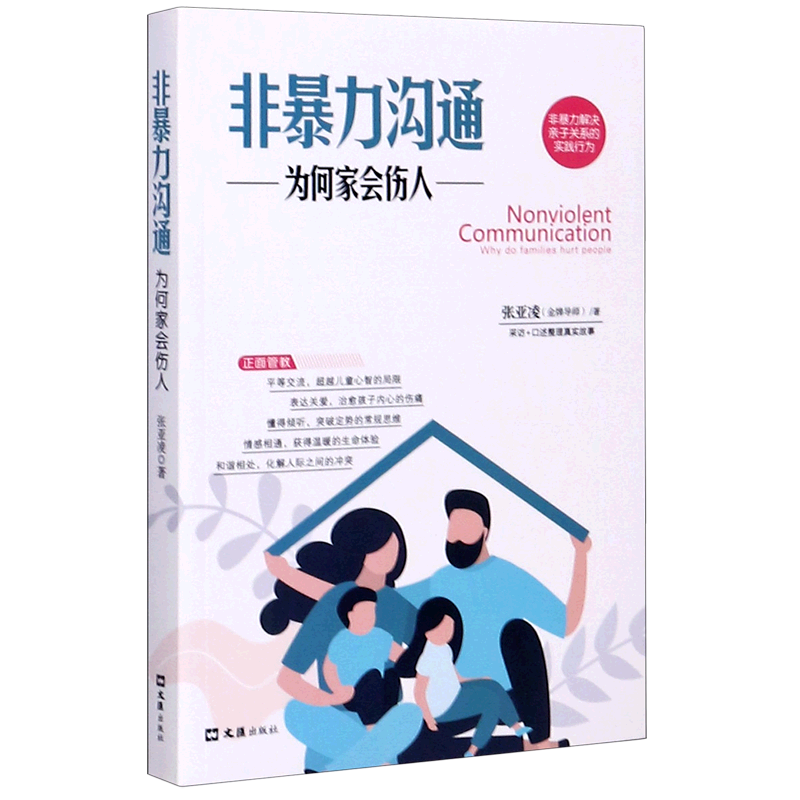 非暴力沟通(为何家会伤人)
