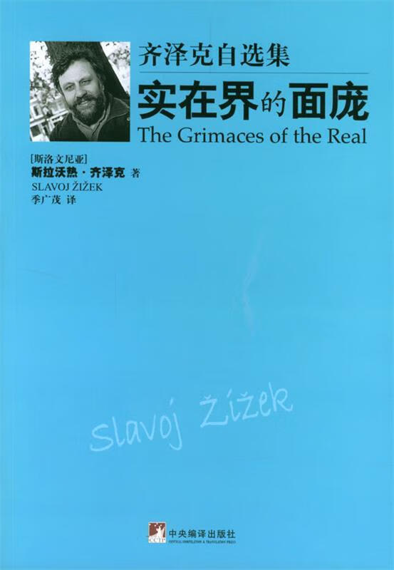 实在界的面庞 斯拉沃热·齐泽克 著【书】