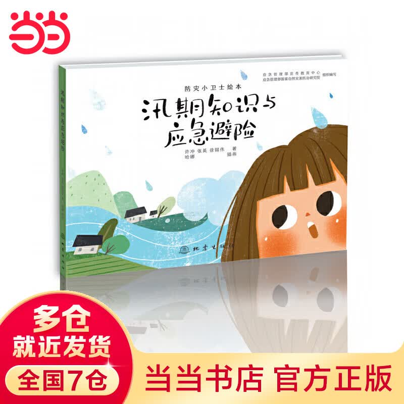汛期知识与应急避险