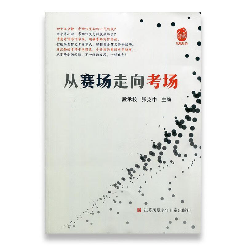 从赛场走向考场 江苏凤凰教育出版社
