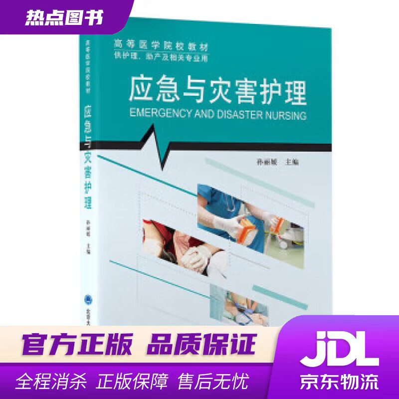 【 官方】应急与灾害护理 孙丽媛著,靳新强校 北京大学医学出版社