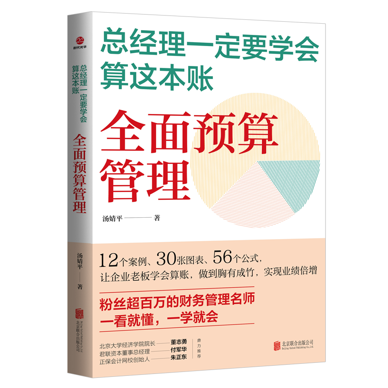 总经理一定要学会算这本账：全面预算管理