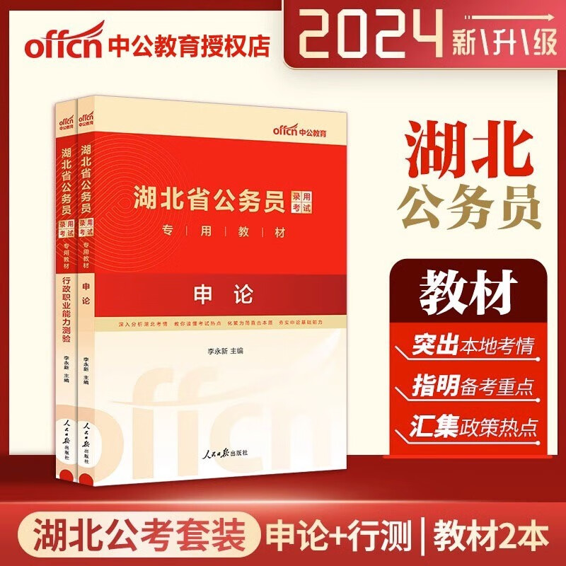 中公教育湖北省考2024湖北省公务员考试用书 历年真题行政职业能力测验测试行测申论湖北公务员考试教材乡镇选调生招警试卷2024 【2024湖北省考】行测申论教材2本
