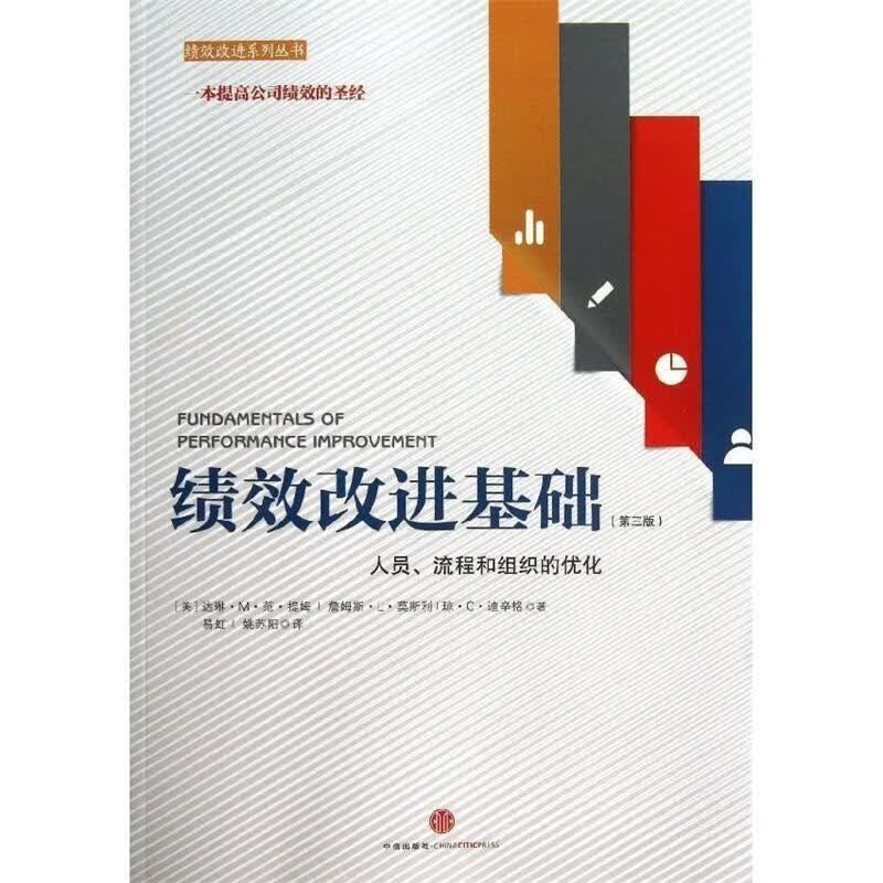 绩效改进基础【好书，下单速发】
