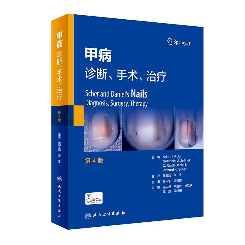甲病：诊断、手术、治疗，第4版
