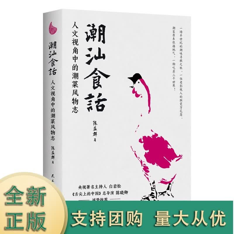 k潮汕食话：人文视角下的潮菜风物志 陈益群著 兴盛乐zz