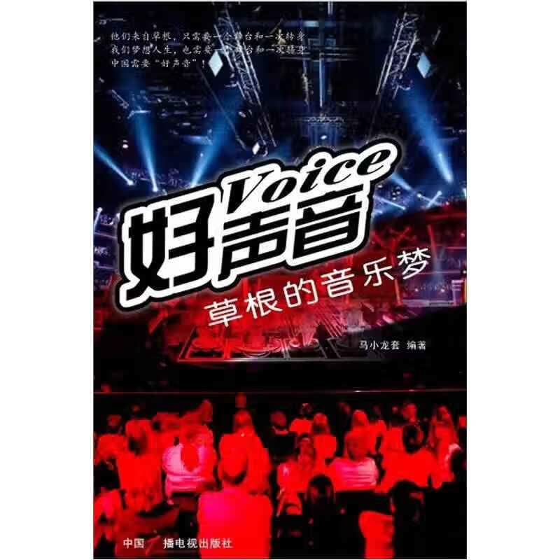 【书】好声音 草根的音乐梦
