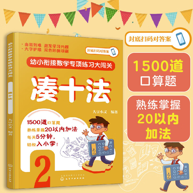 幼小衔接数学专项练习大闯关.凑十法