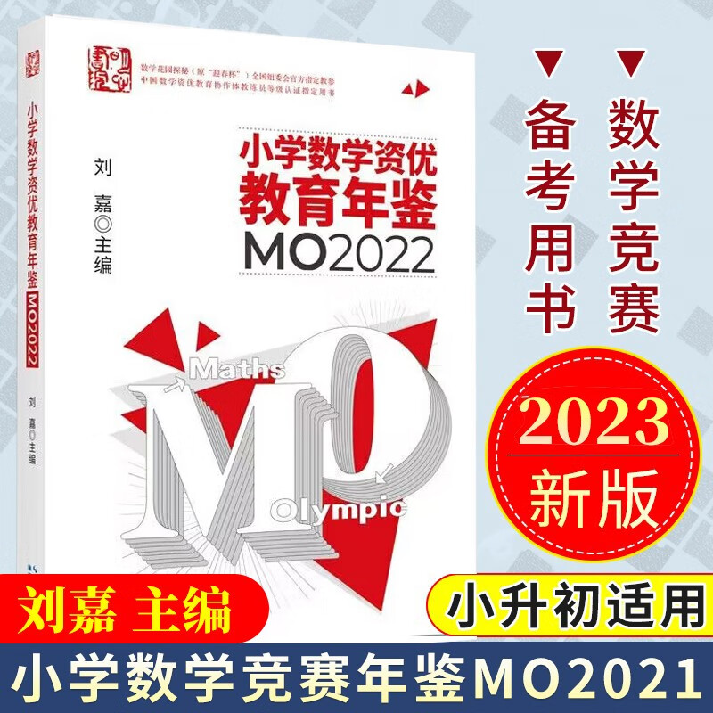 【2023年新版】小学数学资优教育年鉴mo2022 刘嘉主编 小学数学竞赛年鉴2022奥数竞赛数学课本公式大全知识点思维训练小升初书 练小升初书