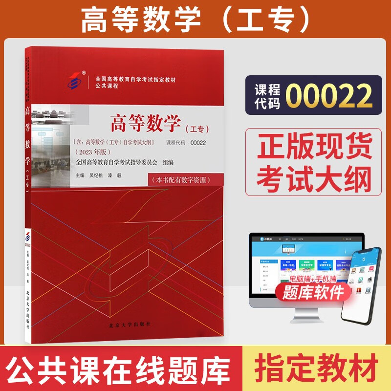 自考教材 00022高等数学(工专) 自学考试教材 0022吴纪桃 北京大学出版社