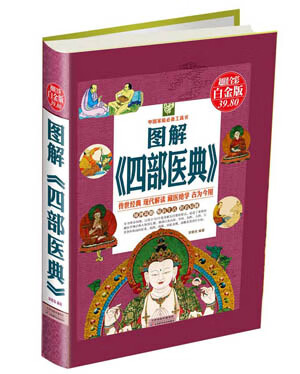 图解四部医典超值全彩白金版