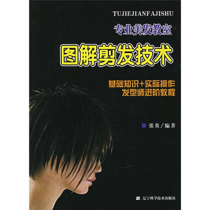 专业美发教室 图解剪发技术【现货】