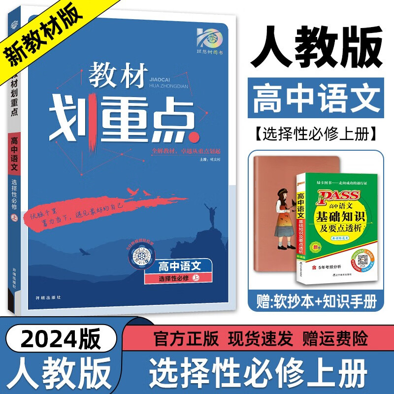 京东配送【高二上册】2024新高考版 教材划重点选择性必修第一1册 高中高二教材划重点选修一1教材解读与拓展 【选修一】语文选择性必修上册人教版RJ 新教材