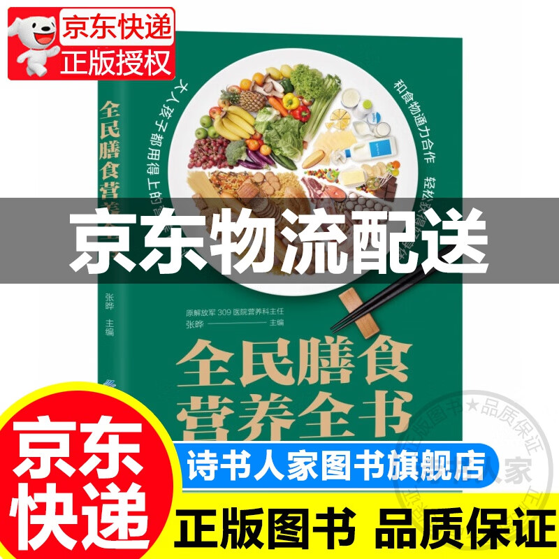 全民膳食营养全书
