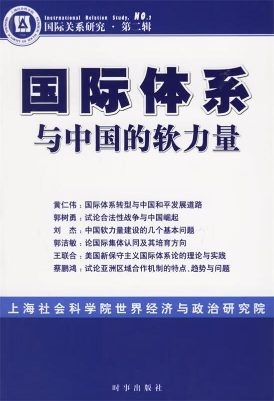 国际体系与中国的软力量