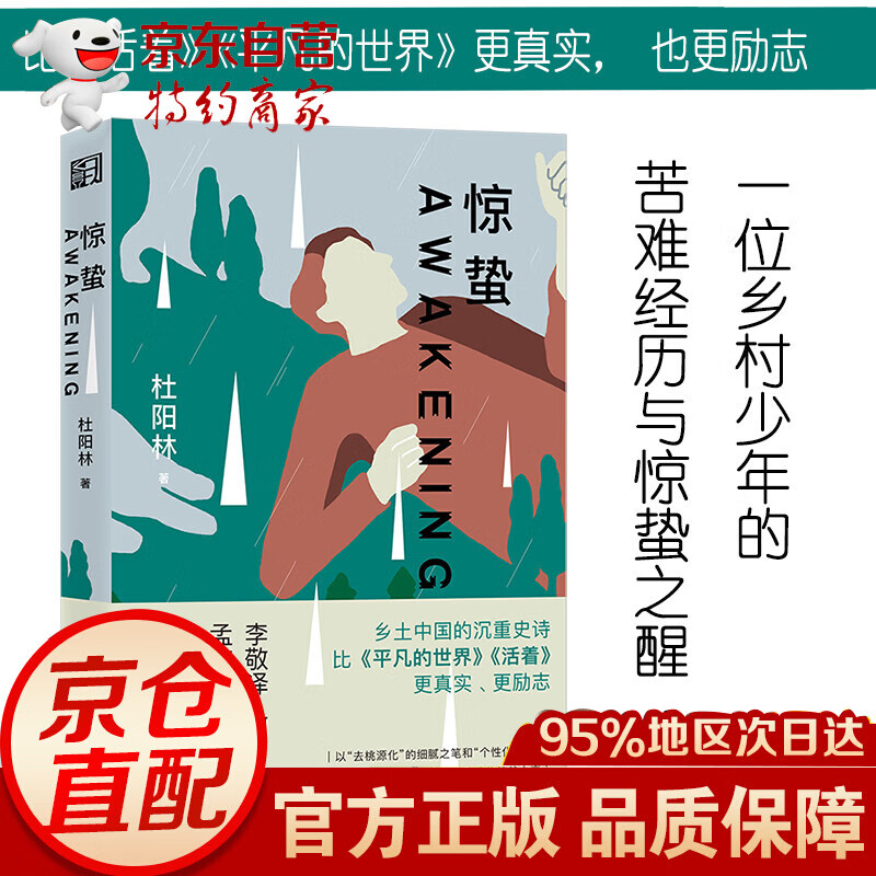 惊蛰（比活着，平凡的世界更真实，也更。李敬泽、阿来、孟繁华、徐则臣联袂推荐）