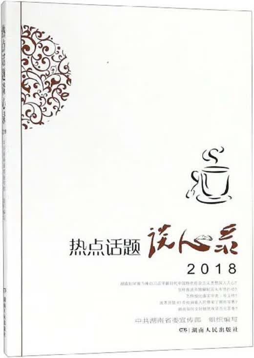 热点话题谈心录 中共湖南省委宣传部绘 湖南人民出版社