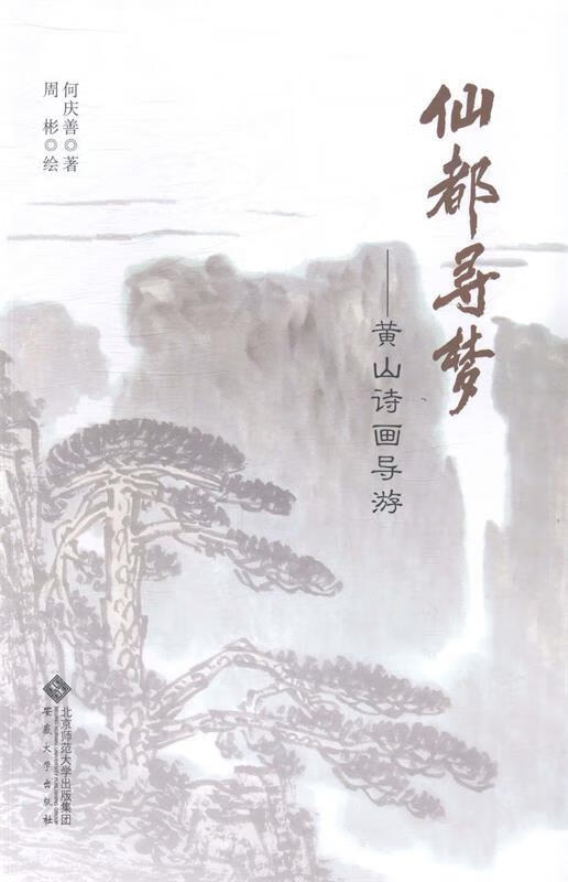 仙都寻梦-黄山诗画导游
