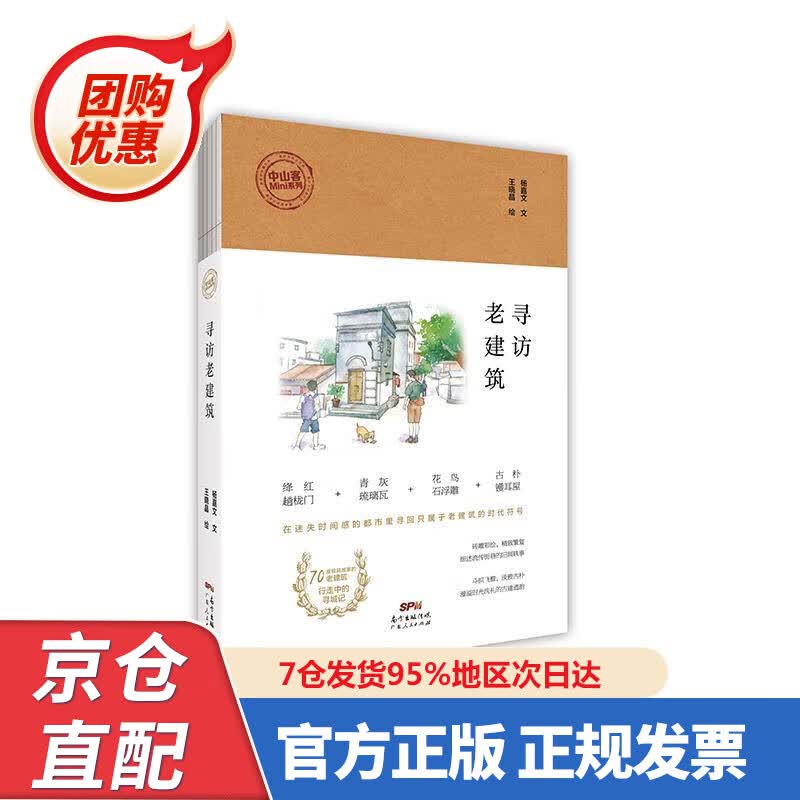 【新书】寻访老建筑 97872826883 王晓晶 绘 广东人民出版社