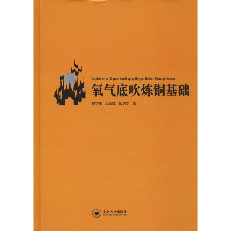 氧气底吹炼铜基础