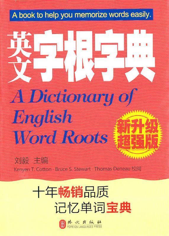 英文字根字典·2010年引进版本【，放心购买】