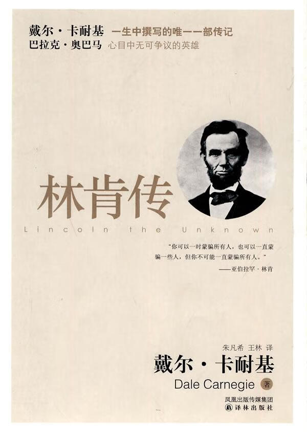 林肯传 戴尔·卡耐基 戴尔卡耐基 传记 9787544711753