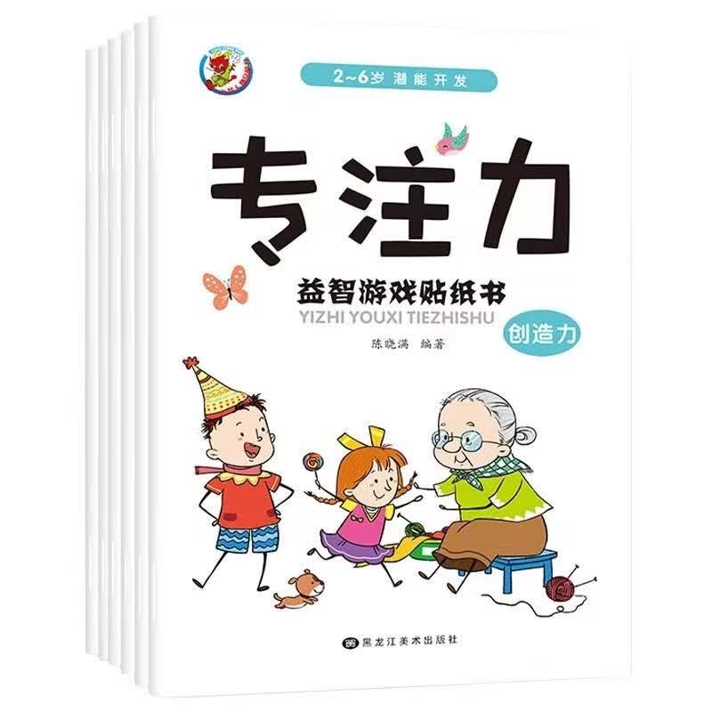 专注力益智游戏贴纸书（6册）2-6岁潜能开发 观察力反应力思维力动手力创造力