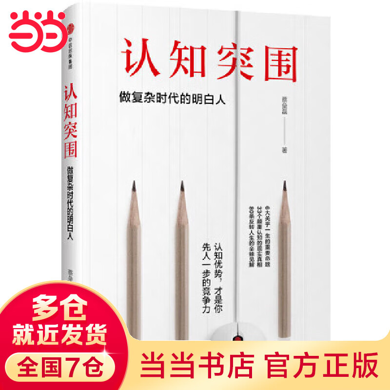 认知突围：做复杂时代的明白人