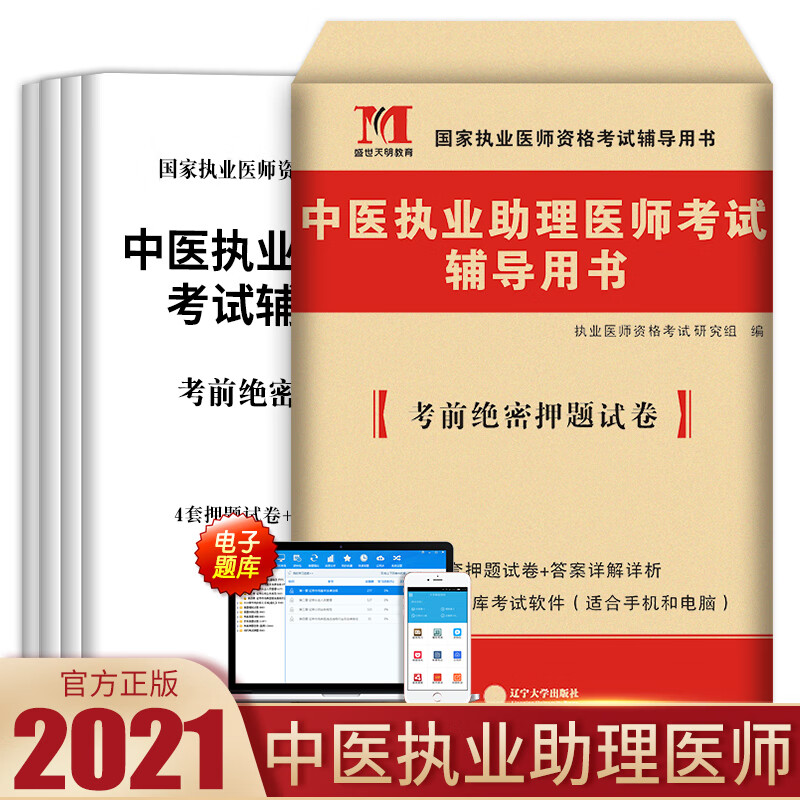 备考【2023】新版年中医执业助理医师押题试卷模拟题库试题昭昭大苗金英杰国家职业医师资格证执医考试教材用书资