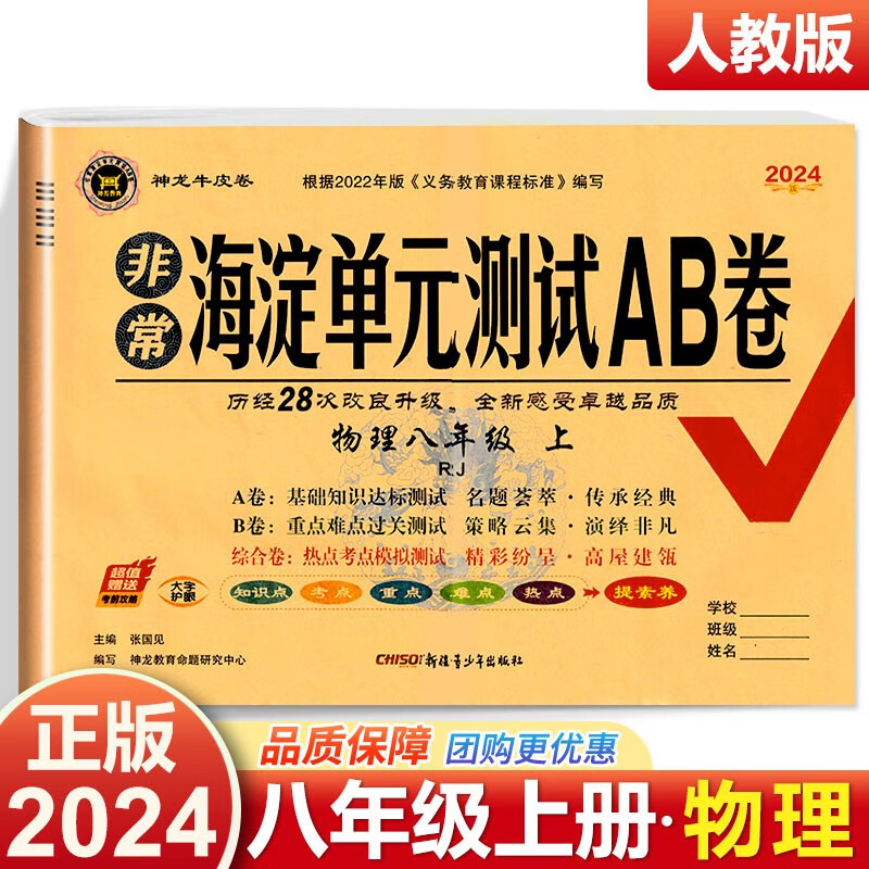 2024版 八年级海淀单元测试卷AB卷 上册物理（人教版）