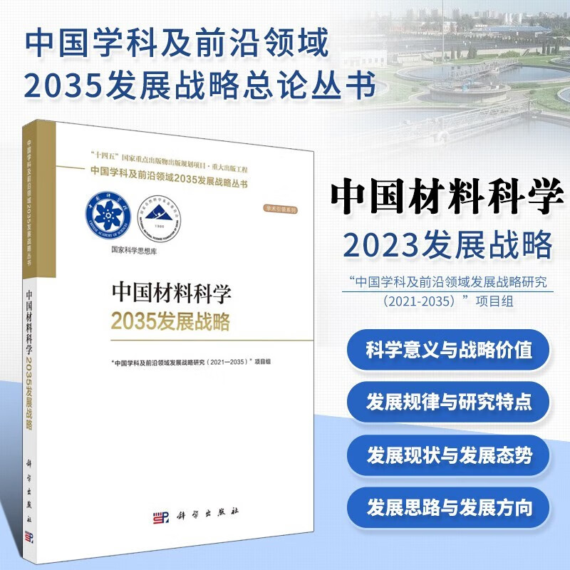 【全18册官方现货】中国学科及前沿领域2035发展战略丛书 2035学科发展战略（套装18册） 科学出版社 中国材料科学