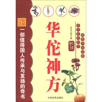 华佗神方