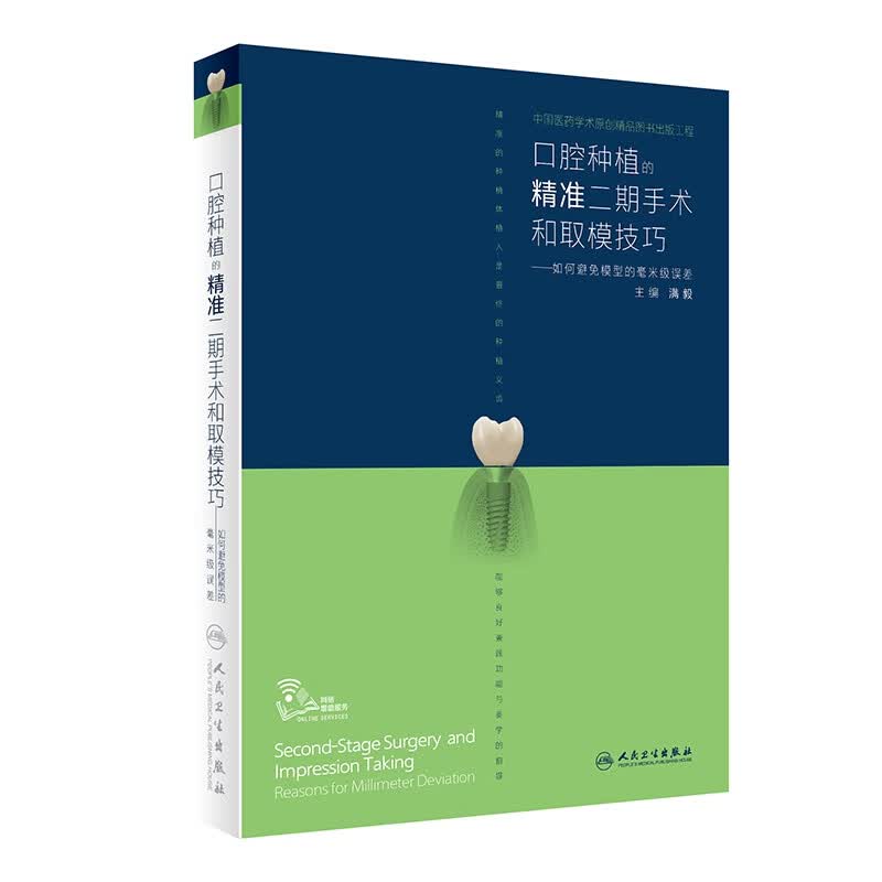 口腔种植的精准二期手术和取模技巧——如何避免模型的毫米级误差（配增值）