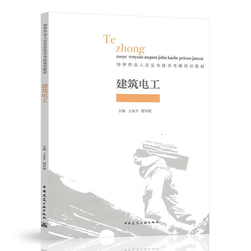 【现货】特种作业人员安全技术考核培训教材 建筑电工 主编 王东升 周军昭