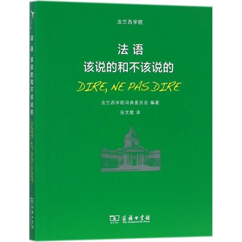 法语 法兰西学院词典委员会 编著,张文敬 译 商务印书馆 9787100132510