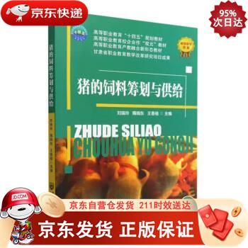 猪的饲料筹划与供给 中国农业大学出版社 9787565527241