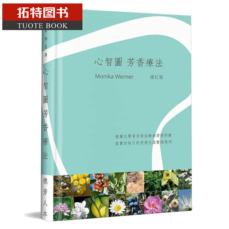 现货 原版进口书 莫妮卡．韦纳心智图 芳香疗法(精装)社团法人德芳亚太研究发展协会