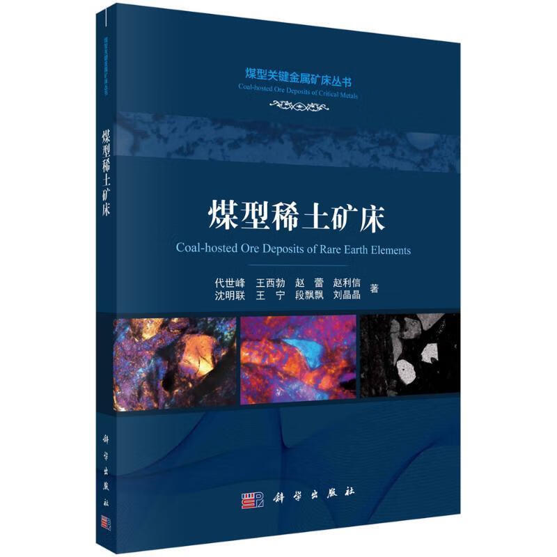 煤型稀土矿床科学与自然 图书