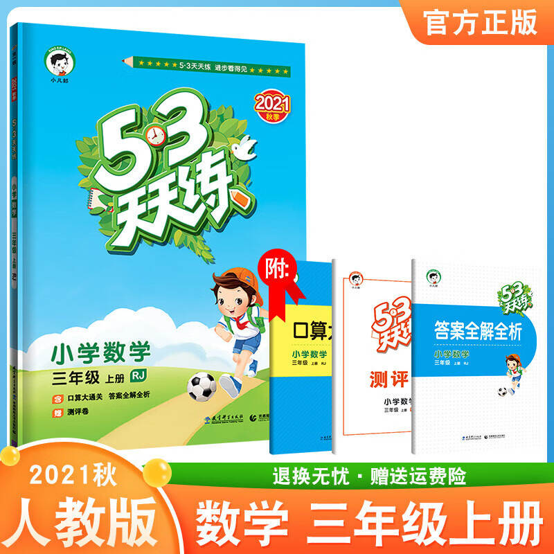 53天天练三年级上下册语文数学英语人教版西师5.3曲一线小学同步训练试卷练习册 上册数学 人教版