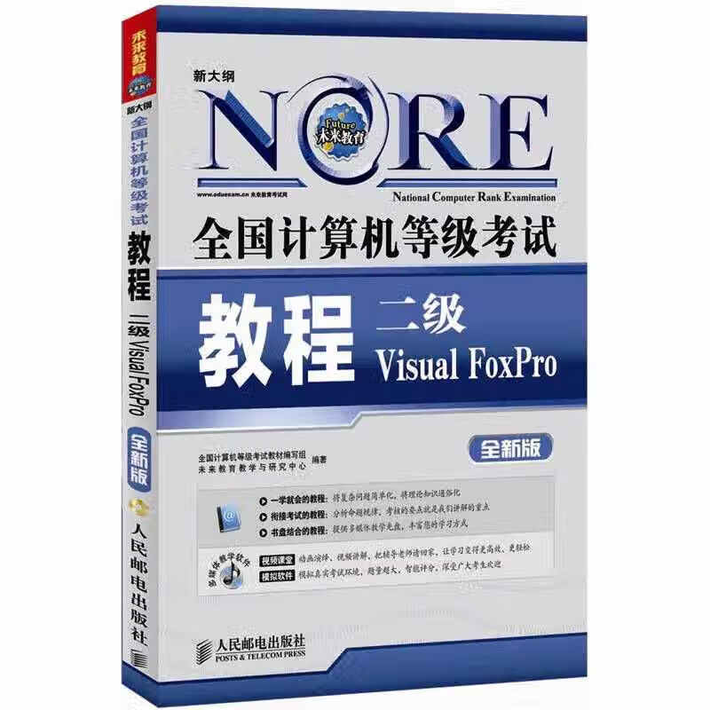 全国计算机等级考试教程 二级Visual FoxPro（新大纲）【精选】