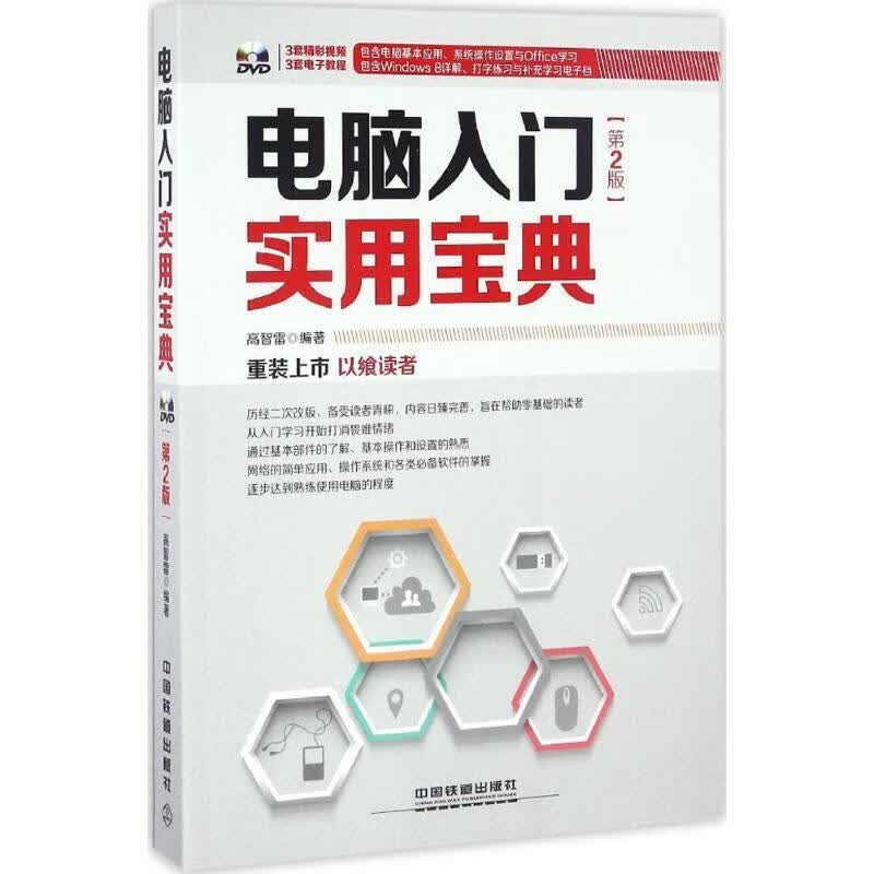 电脑入门实用宝典 中国铁道出版社