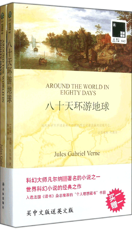 八十天环游地球(赠英文版)/双语译林